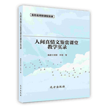 [按需印刷]人间真情文鉴赏课堂教学实录