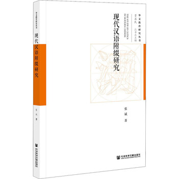 现代汉语附缀研究 图书