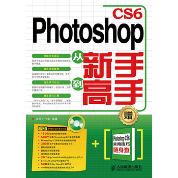 Photo shop CS6从新手到高手 龙马工作室 人民邮电出版社