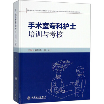 手术室专科护士培训与考核【正版图书】
