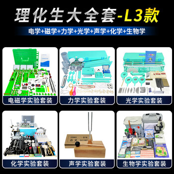 初中理化生实验箱l5物理电学电路化学试剂生物实验器材全套装新款豪华教学教具仪器实验室用品套装箱显微镜 理化生l3