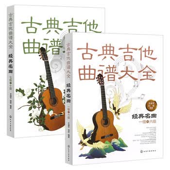 全套2册古典吉他曲谱大全 经典名曲1-10级