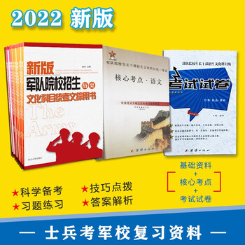 新大纲2022年新版高中士兵考士官考军校复习资料部队军考辅导试卷士官考试战士考学用书