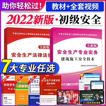 2022初级注册安全工程师资格考试教材  全国注安师正版考试教材用书 下单备注专业 建筑施工安全