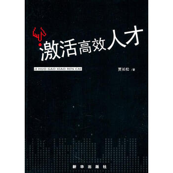 激活高效人才 贾长松　著【正版书】