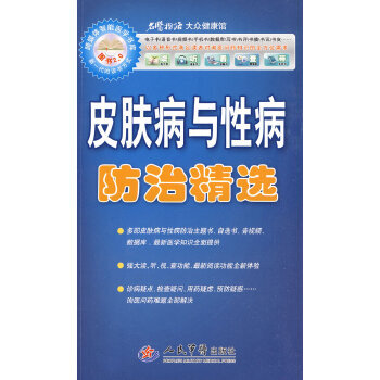 皮肤病与性病防治精选【正版图书】