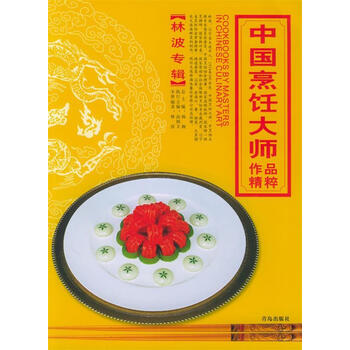 中国烹饪大师作品精粹 林波专辑 林波【正版书】