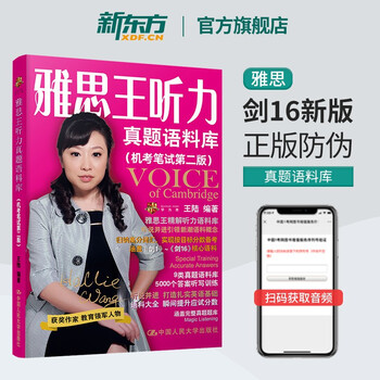 包邮 剑16版新东方雅思 ielts雅思王听力真题语料库 机考笔试综合版 王陆 人大出版社 新东方