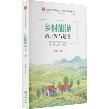乡村旅游的开发与运营