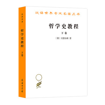 哲学史教程(下卷)/汉译世界学术名著丛书
