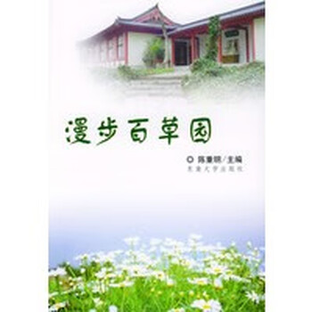漫步百园【正版图书】