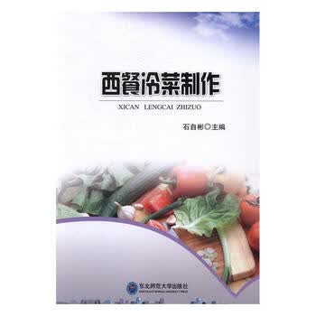 西餐冷菜制作