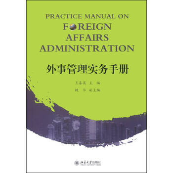 【正版图书】外事管理实务手册