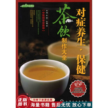 时尚饮品馆：对症养生·保健茶饮制作大全