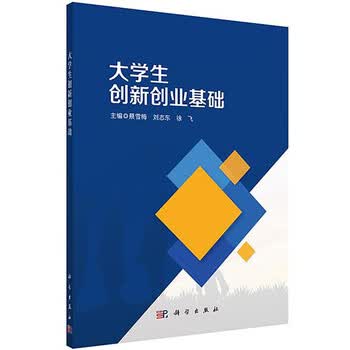 大学生创新创业基础9787030696588科学