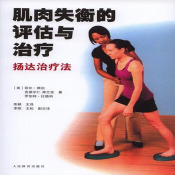 肌肉失衡的评估与治疗-扬达治疗法