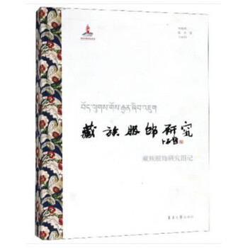 藏族服饰研究 藏族服饰研究图记