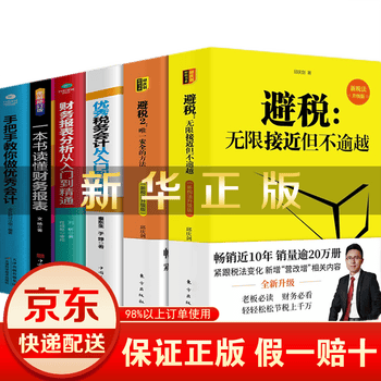 避税无限接近但不逾越+安全的方法 避税1+2优秀税务会计从入门到精通一本书读懂财务报表高情商管理 合法避税6册