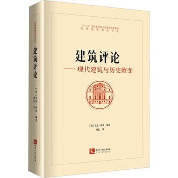 建筑评论——现代建筑与历史嬗变 图书