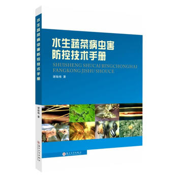 水生蔬菜病虫害防控技术手册