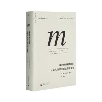 理想国译丛005·政治秩序的起源（2021版）