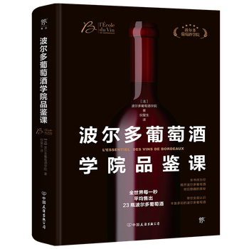 波尔多葡萄酒学院品鉴课