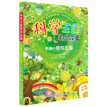 有趣的植物王国/科学王国里的故事