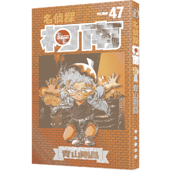 名侦探柯南47
