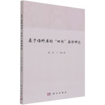 基于语料库的四书英译研究
