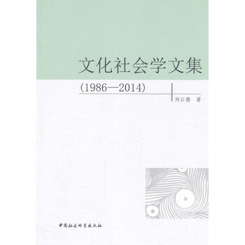 1986-2014-文化社会学文集 刘云德