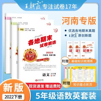 2022下册王朝霞小学试卷五年级下册语文数学英语部编人教苏教北师科普外研期中期末测评卷河南专版测试考试 五年级（语文+数学+英语）人教版套装