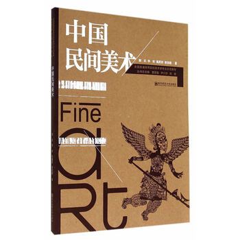 中国民间美术 梁玖 南京师范大学出版社