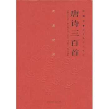 唐诗三百首 许渊冲 编【正版书】