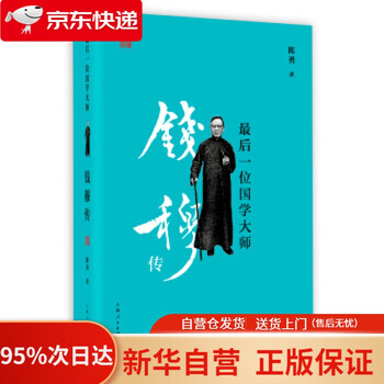 【新华书店 官方自营】后一位国学大师：钱穆传 陈勇 上海人民出版社 9787208159211