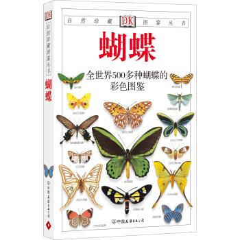 自然珍藏图鉴丛书:蝴蝶