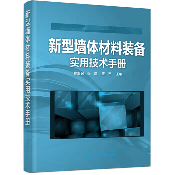 新型墙体材料装备实用技术手册 穆惠民 化学工业出版社 9787122333544
