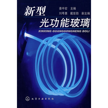 新型光功能玻璃【新华书店，正版图书】