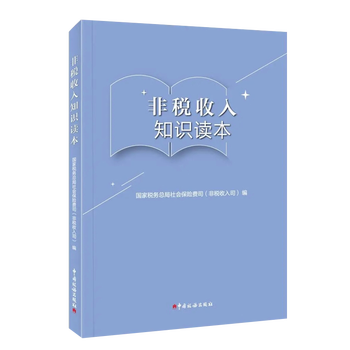 非税收入知识读本 中国税务出版社 非税收入知识读本 国家税务总局非税收入司编