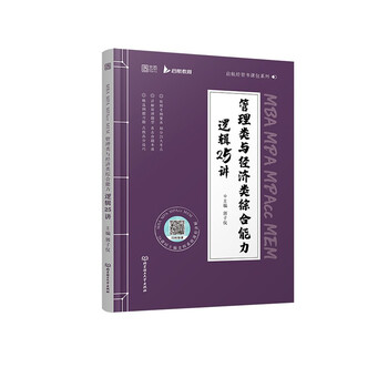 启航教育2023考研MBA 199管理类与经济类综合能力逻辑25讲（书课包）