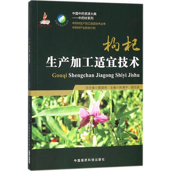 枸杞生产加工适宜技术 陈清平,胡忠庆 中国医药科技出版社【正版图书】
