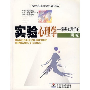 实验心理学--掌握心理学的研究