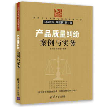 法律专家案例与实务指导丛书:产品质量纠纷案例与实务