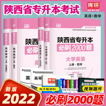 【西安发货】2022年陕西省专升本考试试卷历年真题汇编大学英语历年真题 大学语文 高等数学陕西专升本必刷2000题教材章节同步练习 陕西专升本必刷2000题【理科】