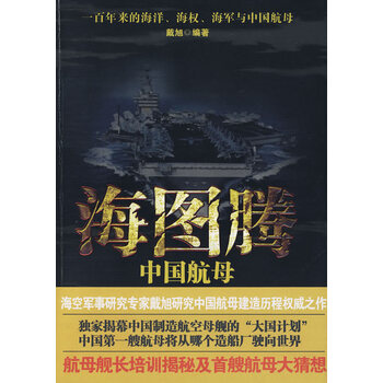 海图腾---中国航母【正版图书】