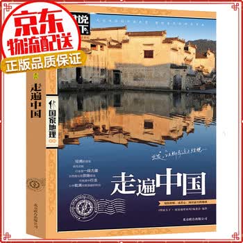 走遍中国 图说天下 国家地理 感受山水奇景民俗民情 国内自助游旅游旅行指南书
