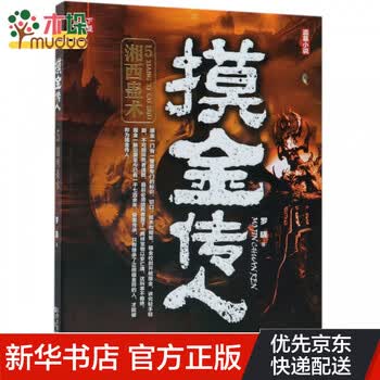 摸金传人(5湘西蛊术)