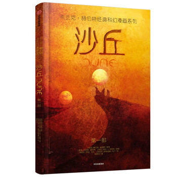 沙丘（漫画版）同名电影正在热映中！科幻史上荣获”雨果奖“和”星云奖“双奖！
