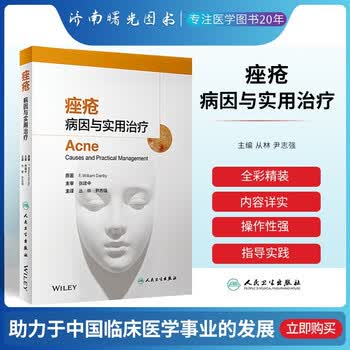 痤疮:病因与实用治疗(翻译版)皮肤性病玫瑰痤疮反常性痤疮毛囊皮脂腺解剖学生理学粉刺涵盖药物治疗