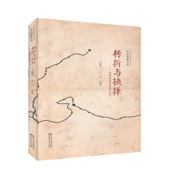 转折与抉择——参加遵义会议的人们