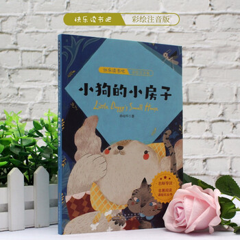 亲格 快乐读书吧  二年级上  小狗的小房子